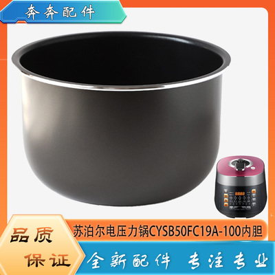 适用苏泊尔电压力锅内胆CYSB50FC19A-100高压不粘锅不沾内锅煲芯5