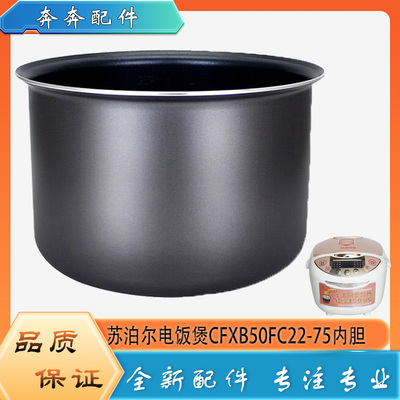 适用苏泊尔电饭煲CFXB50FC22-75不粘锅内胆蜂窝不沾内锅煲胆芯5升