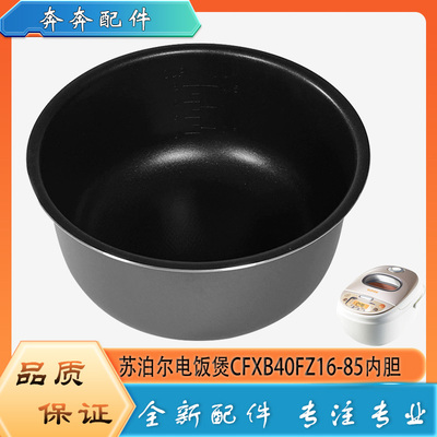 适用苏泊尔电饭煲不粘锅内胆CFXB40FZ16-85圆底不沾内锅煲胆芯4升
