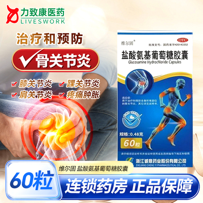 [维尔固]盐酸氨基葡萄糖胶囊60粒*1瓶/盒