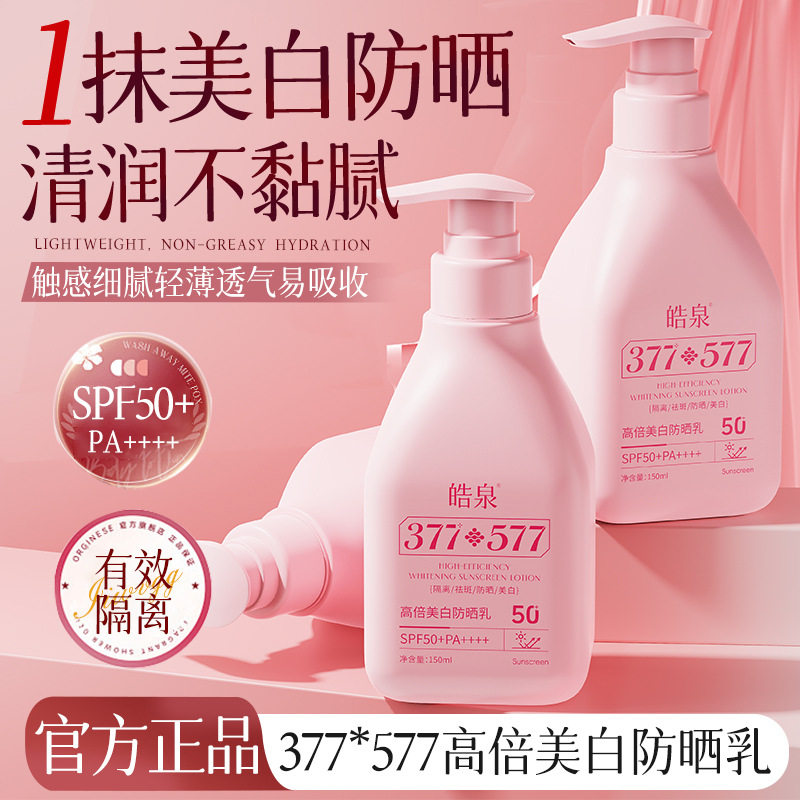 皓泉高倍美白防晒乳SPF50+面部防晒霜快干清爽水润遮瑕提亮肤色