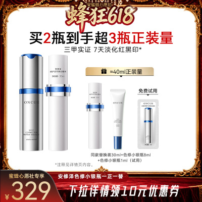 【蜜蜂心愿社】安修泽色修小银瓶精华美白褪红淡印