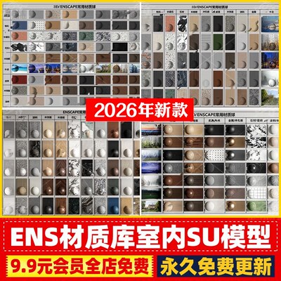 草图大师SU模型Enscape材质库石材木纹布料ens墙面瓷砖3D材质球