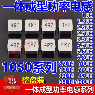 一体成型电感1050 1/1.5/2.2/3.3/4.7/6.8/10/22/33/47/68/100UH