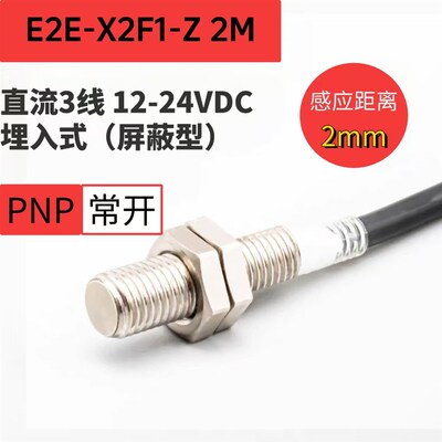 M12电感式接近开关E2E-X2E1/E2 F1 F2 Y1 Y2两三线NPNPNP常开常闭