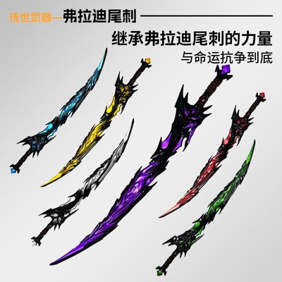 和平精英弗拉迪尾刺传世刀剑模型