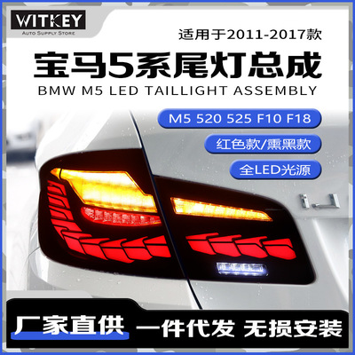 宝马5系LED尾灯总成F10F18龙鳞款