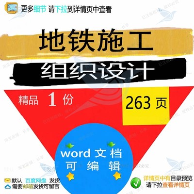 地铁施工组织设计 组织施工设计方案地铁w可编辑参考文档ord素