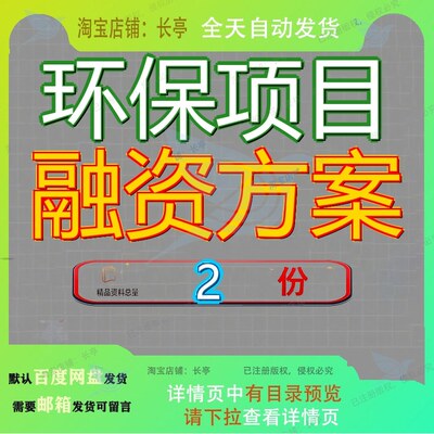 环保项目融资方案招商引资江苏省产业环境防护产品目融目招资融