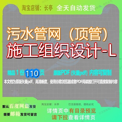污水管网（顶管）施工组织设计-L110页 施工设计组织资料管网文