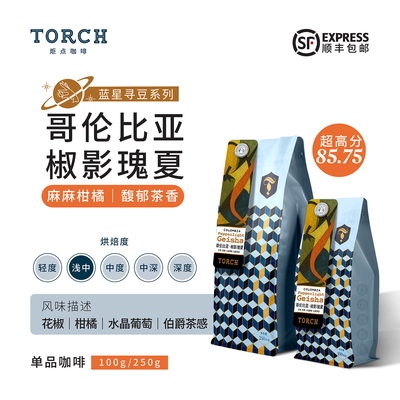 炬点哥伦比亚水洗瑰夏精品咖啡豆