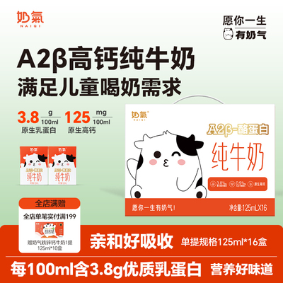 A2型3.8高钙儿童纯牛奶125ml*16