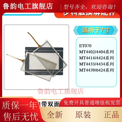 步科GL070E工业触控屏配件 MT4434T触摸板带背胶 ET070兼容型触控