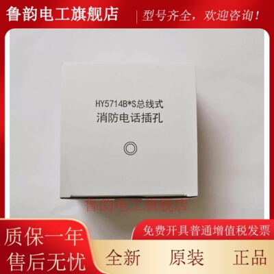 恒业消防电话插孔HY5714B*S小孔 总线型电话插孔 编码型 全新现货