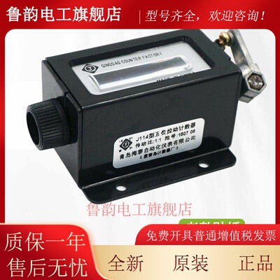 原装正品青岛QINGDAO海泰计数器 J114 5位式 机械拉动式 J114Z