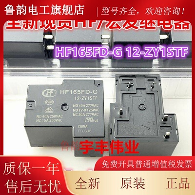 全新现货 HF165FD-G 12-ZY1STF 宏发功率继电器40A 12VDC 5脚转换