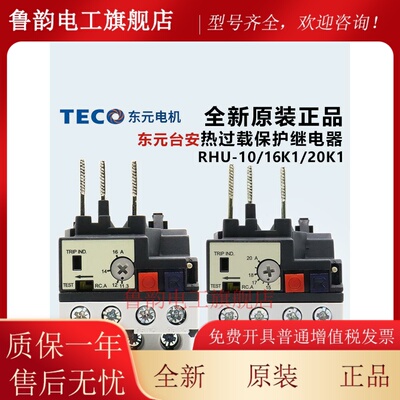 台安东元TECO热过载保护继电器RHN RHU-10/16K1 11.3-16A 15-20A