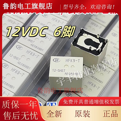 全新原装 HFK9-T-12-SHST 宏发汽车继电器12VDC 6脚替代ACTC31A04