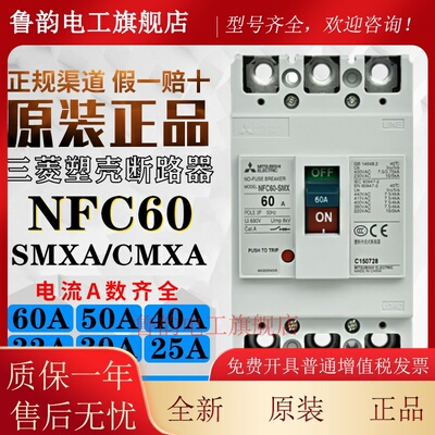 日本三菱塑壳断路器NFC60-SMXA/CMXA 3P 20A30A40A50/60A空气开关
