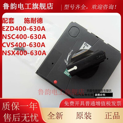 塑壳断路器EZD CVS NSX400-630A直接旋转手柄 手操机构LV432597
