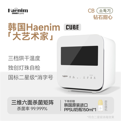 Haenim新款消毒柜CUBE