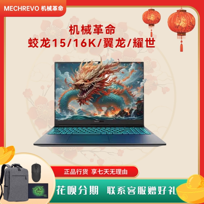 MECHREVO/机械革命 耀世/翼龙/蛟龙15K 16K 电竞游戏本学生