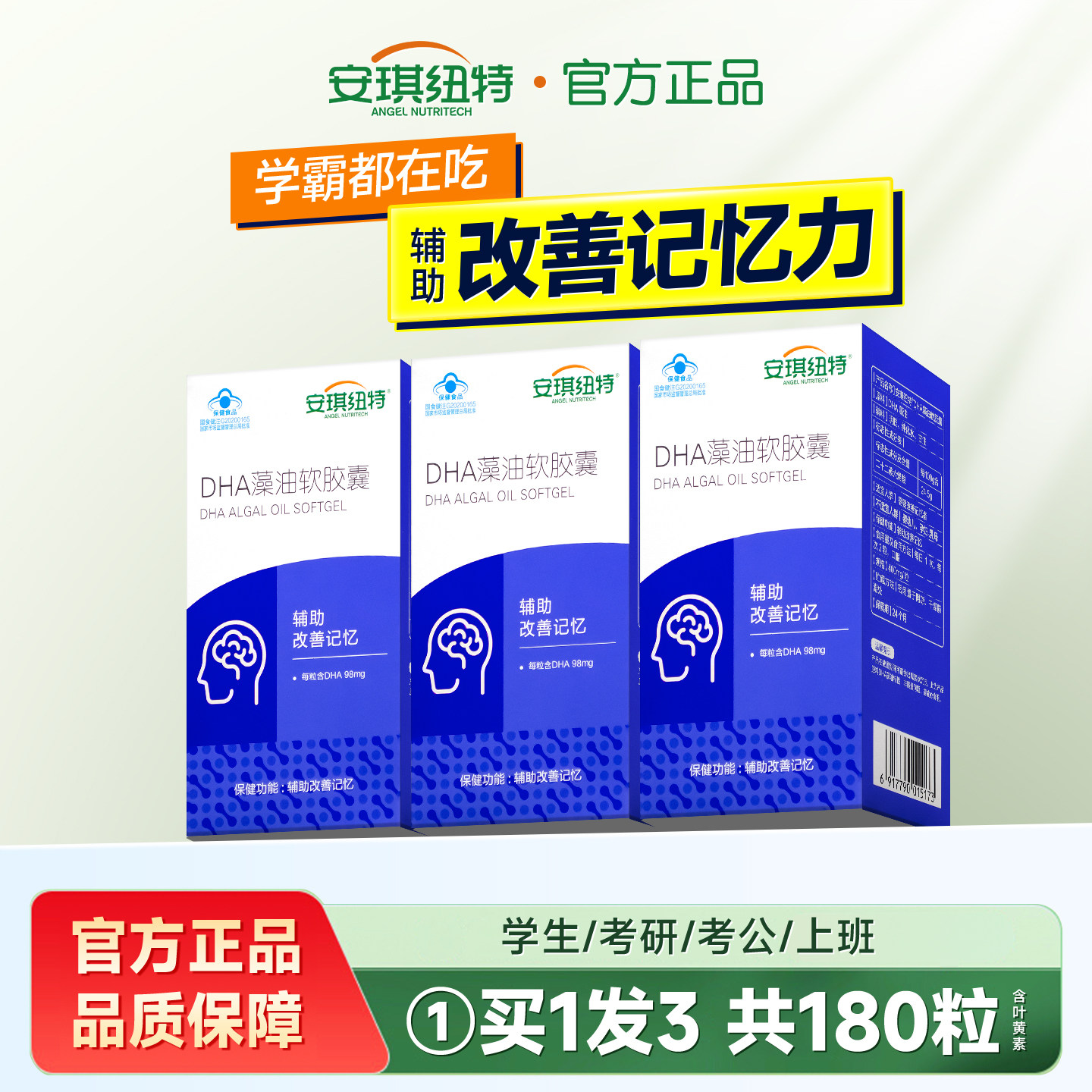 安琪纽特DHA藻油软胶囊辅助改善记忆非鱼肝油鱼油海藻油学生增强
