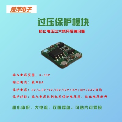 直流过压保护模块OVP电源保护5V9V10V12V15V18V24V多种电压保护