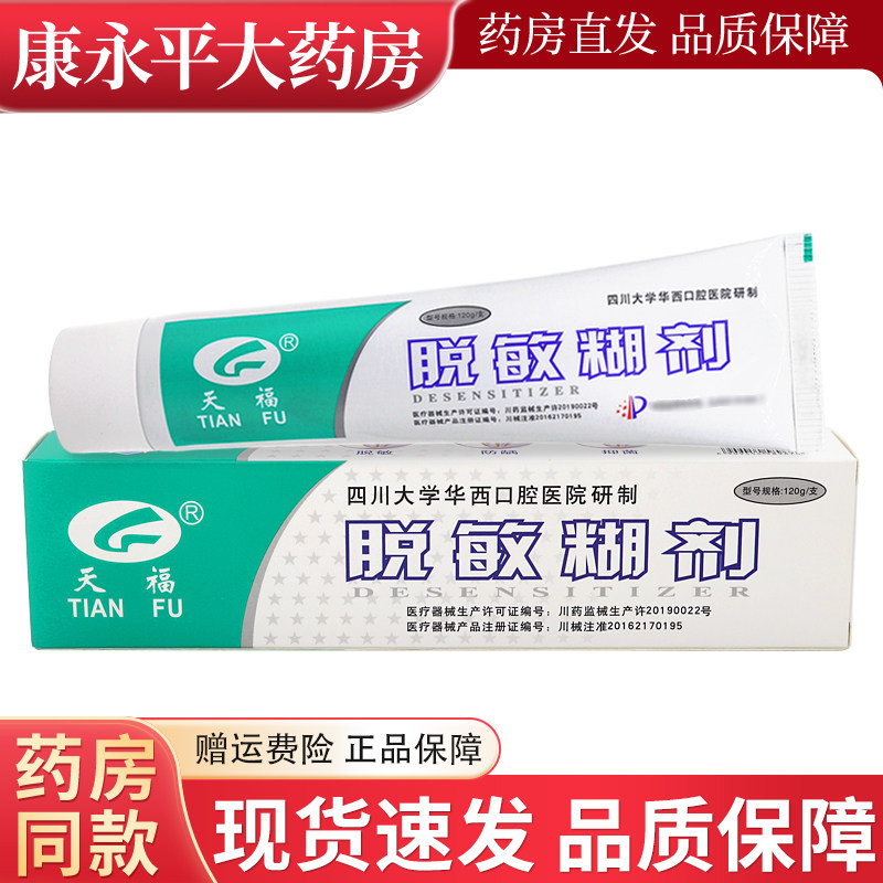 天福脱敏糊剂牙齿四川华西口腔抑菌牙脱敏防龋口腔抑菌医用旗舰店