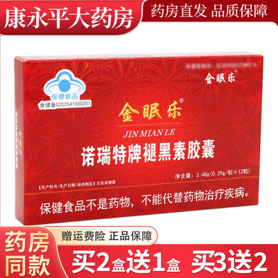 金眠乐核美牌褪黑素胶囊