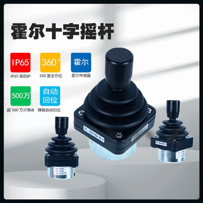 工业操纵杆遥控器摇杆霍尔操作杆电气自动化模拟量十字杆拇指推杆