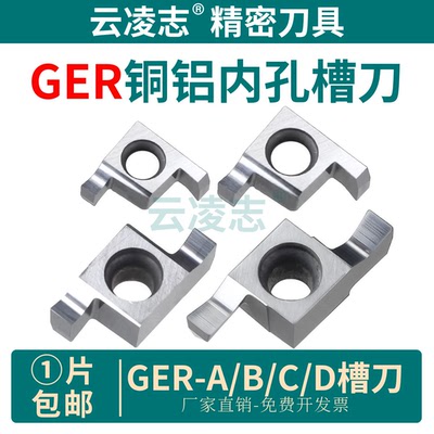 云凌志GER内孔槽刀片铜铝专用