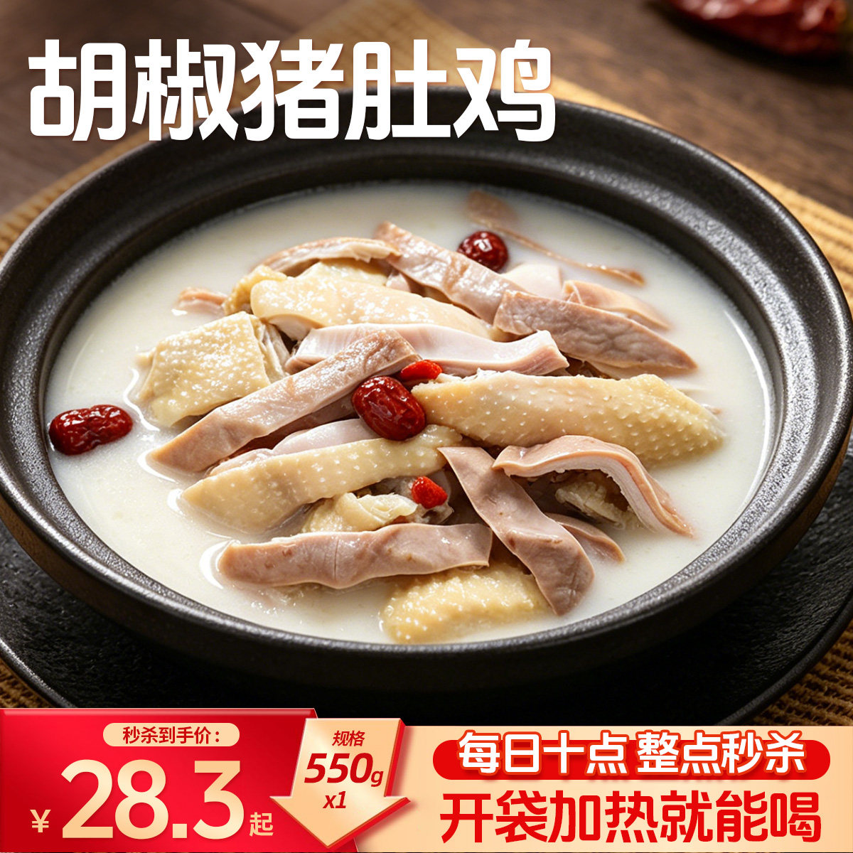 味知香胡椒猪肚鸡加热即食半成品菜550g家常菜预制菜火锅汤底