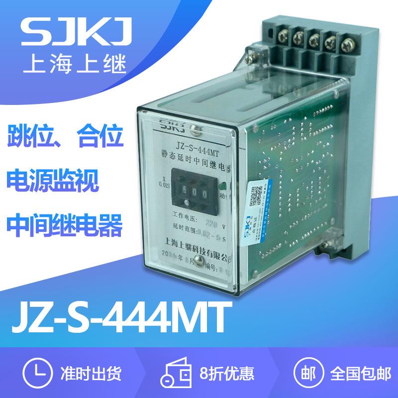 上海上继JZS-444MT跳位合位电源监视中间继电器断路器跳闸监视