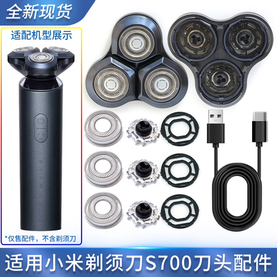 适用小米S700剃须刀头刀片卡扣刀网卡环支架头盖整个头部充电器线
