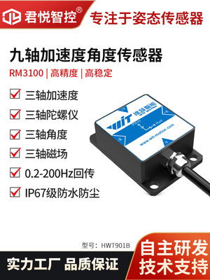 Vite智能9轴IP67加速磁场Rm3100磁恢覆姿态角度传感器Hwt901B