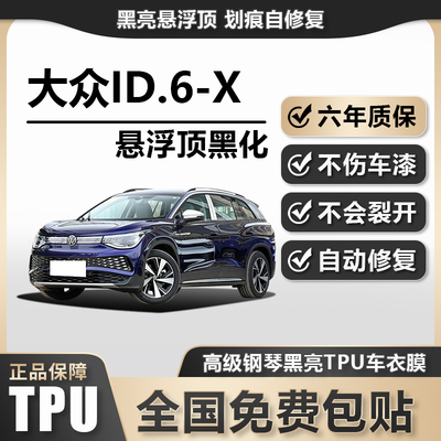 大众ID.6-XTPU悬浮车顶高亮黑膜悬浮车顶改色膜黑顶膜车膜