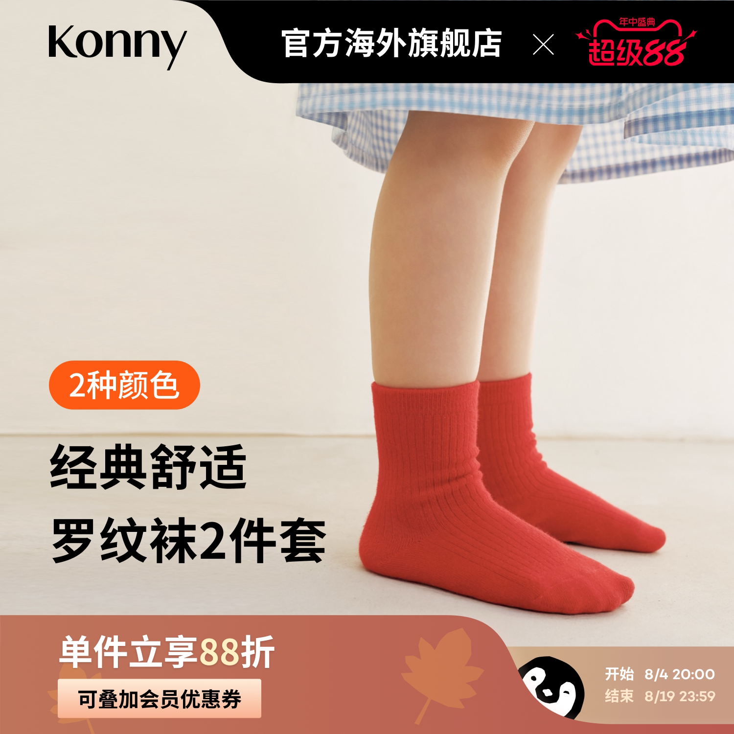 Konny经典舒适螺纹棉袜限定2件套 宝宝小童居家外出出行单品