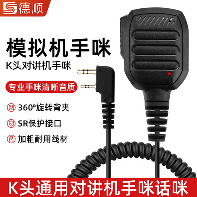 德顺H28K对讲机手咪扩音器手咪肩咪手持话筒咪车载台手台K头通用