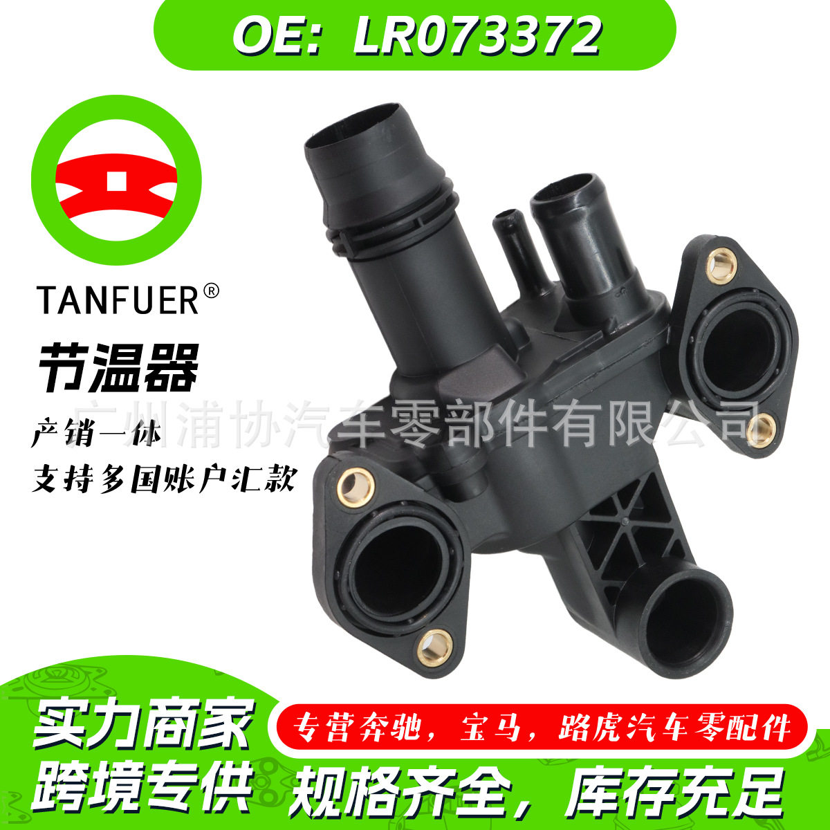 厂家批发节温器 适用于路虎3 4三通水管接头法兰汽车配件LR073372