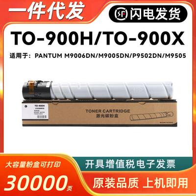 适用奔图PANTUM M9005DN M9006DN P9502DN粉盒TO-900X打印机墨粉