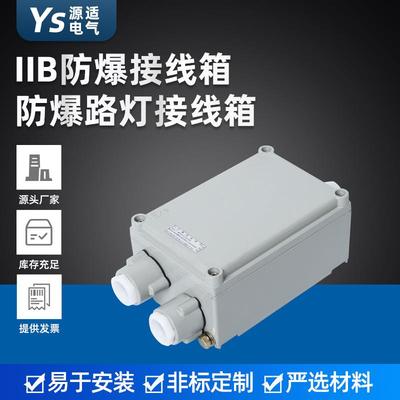 铝合金防爆接线箱户外电力控制箱IIB防爆接线箱防爆路灯接线箱