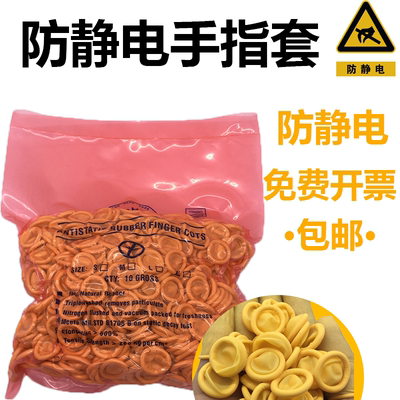 乳胶手指套耐磨保护指头劳保护指套无粉米黄色防静电一次性涂硅脂