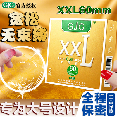 XXL60mm避孕套超大号宽松不紧绷超薄安全套男用男士专用计生用品