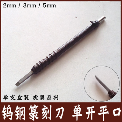 单开平口篆刻刀朱文篆刻刀白文篆刻刀钨钢平口刀单刃雕刻刀修整刀