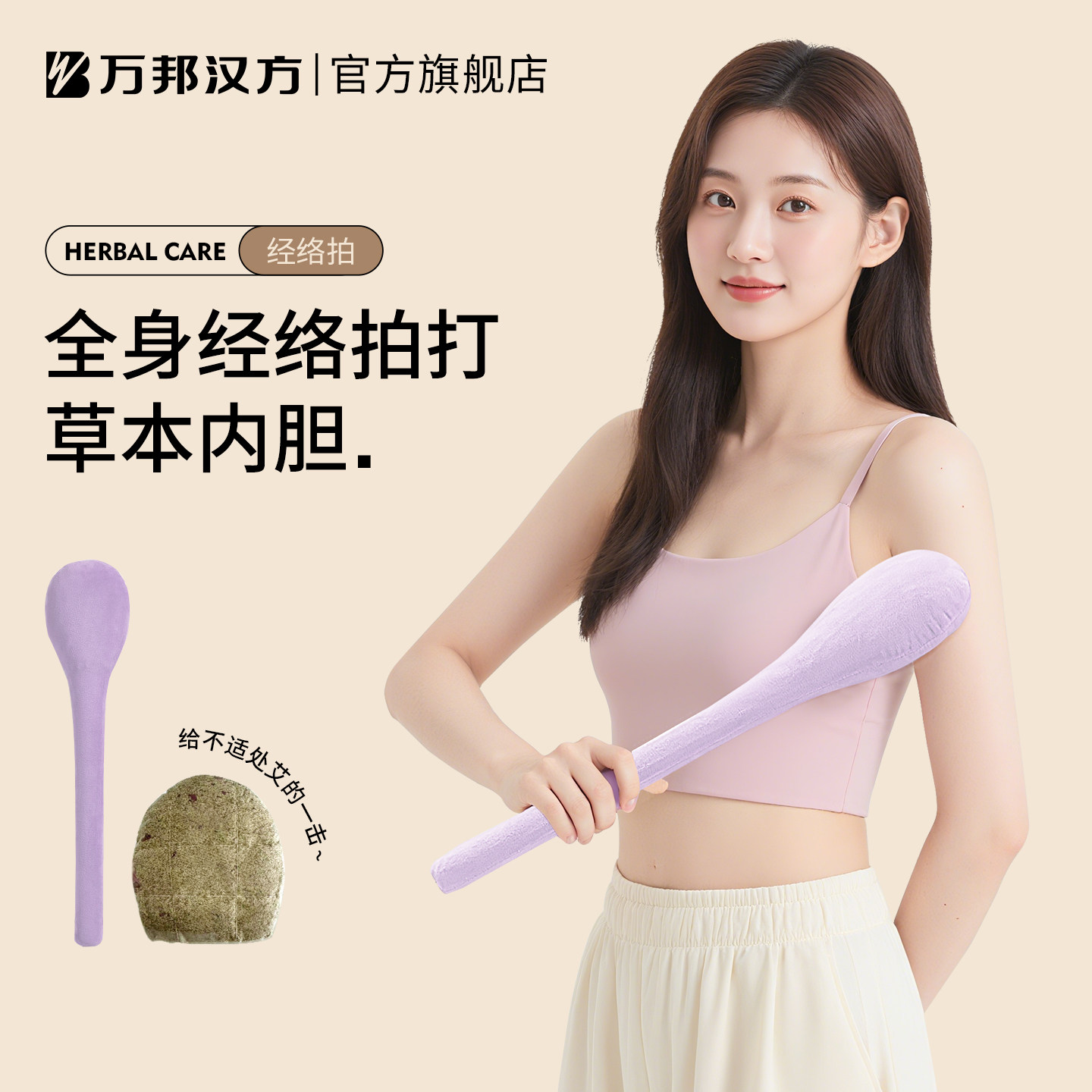 万邦汉方艾草经络拍艾满满按摩锤拍八虚捶敲打肩颈疏通经络养生锤