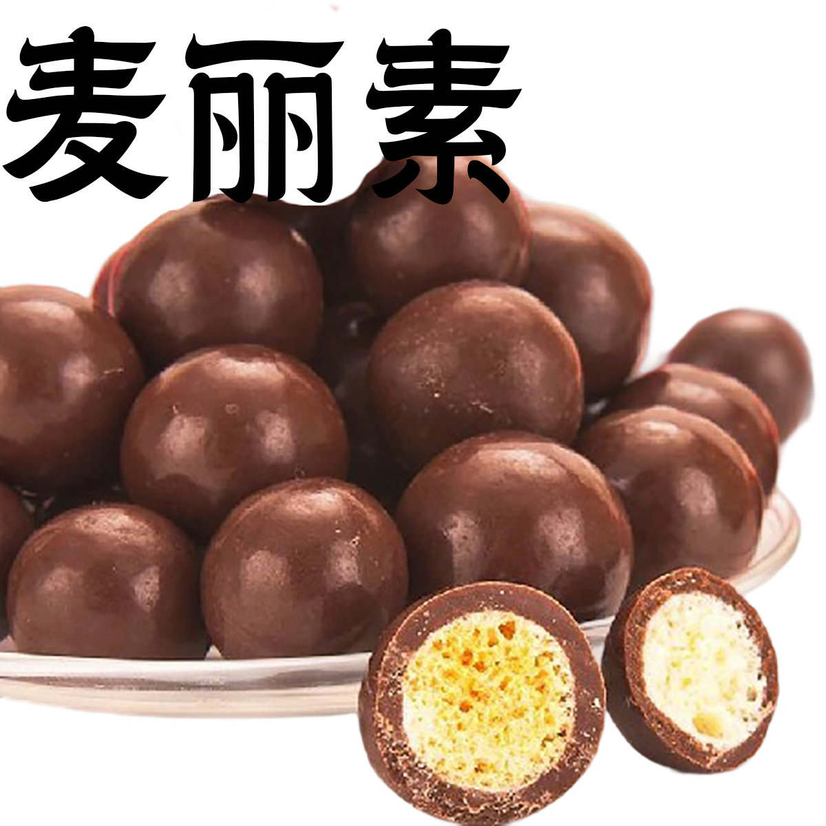 麦丽素巧克力豆黑巧克力夹心散装代可可脂儿童零食追剧即食非桶装