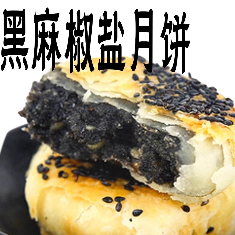 西区老大房椒盐黑麻月饼苏式薄酥皮脆咸味散装上海特产黑芝麻老式