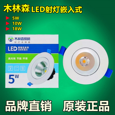 LED射灯筒灯木林森MLS家装展柜