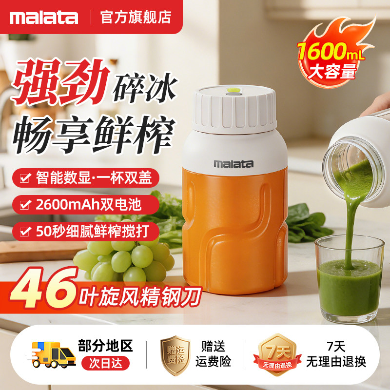 malata/万利达新款数显便携榨汁机46叶刀可碎冰1600ml容量果汁机